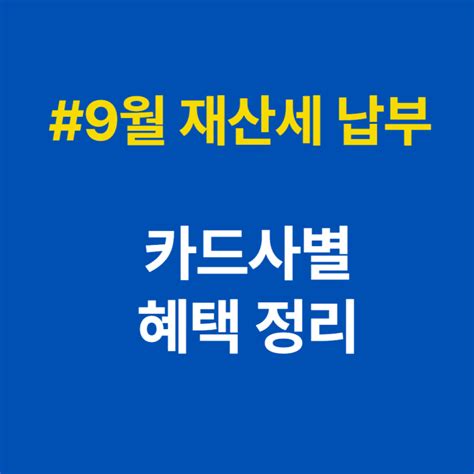 9월 재산세 카드납부 혜택 및 이벤트 총정리 롯데카드삼성카드 추가 네이버 블로그