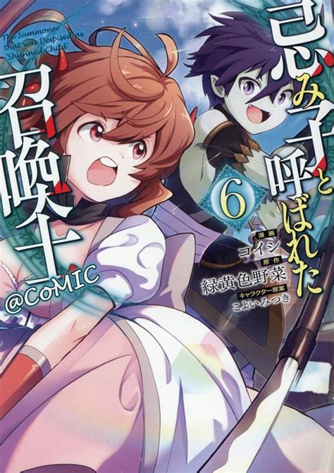 楽天ブックス 忌み子と呼ばれた召喚士＠comic 第6巻 コイシ 9784866997599 本