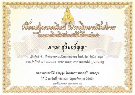เกียรติบัตรออนไลน์ กิจกรรมถาม ตอบ ธรรมะ เนื่องในวันวิสาขบูชา Excellence Center For Teaching