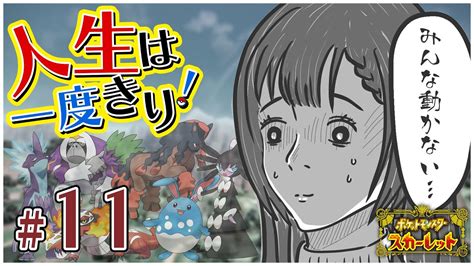 【ポケモンsv人生縛り】全滅したから1からやり直しやで【ひなの羽衣vtuber】 Youtube