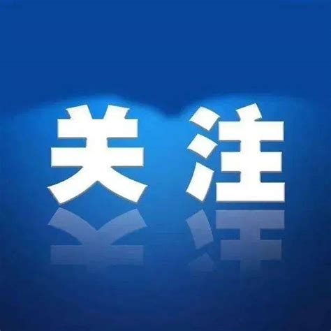 省防汛抗旱指挥部印发通知：进一步规范启动防汛应急响应信息报告险情