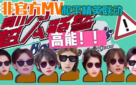 超憨预警！硬糖少女【前方超a预警】mv 自制版（和平精英推广曲）哔哩哔哩bilibili