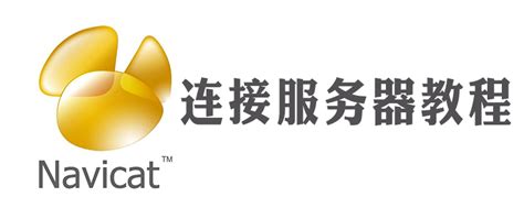 How To Connect Navicat To The Database On The Server Navicat Php Cn