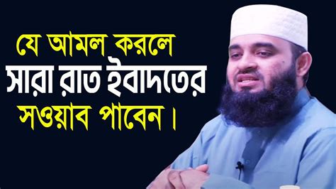 খুব সহজ ও ছোট যে আমলে পাবেন সারা রাত ইবাদতের সওয়াব । Mizanur Rahman