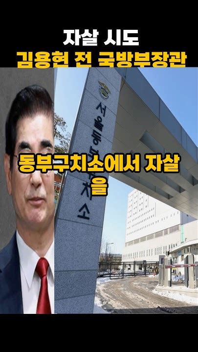 비상계엄주도 충암고출신 김용현 전 국방부장관 동부구치소서 자살 시도 Shortvideo 이슈 Youtube