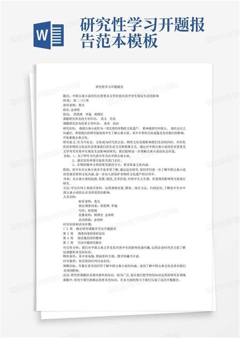 研究性学习开题报告 范本 Word模板下载编号qdbmnkaz熊猫办公