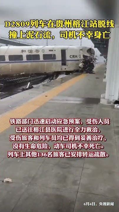 D2809列车在贵州榕江站脱线：撞上突然侵入线路的泥石流，司机不幸身亡，1名列车员和7名旅客受伤。 Youtube