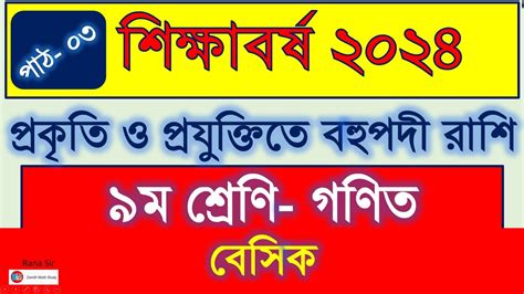 ৯ম শ্রেণি গণিত প্রকৃতি ও প্রযুক্তিতে বহুপদী রাশি । পৃষ্ঠা ৮৪ ৮৮।class 9 Math Chapter 4 Basic