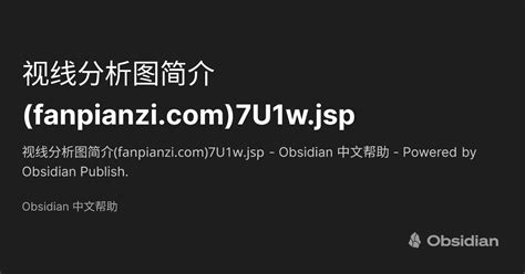 视线分析图简介7u1wjsp Obsidian 中文帮助 Obsidian Publish
