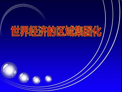 人教新课标历史必修二第八单元第23课 世界经济区域集团化 课件共32张PPT 21世纪教育网