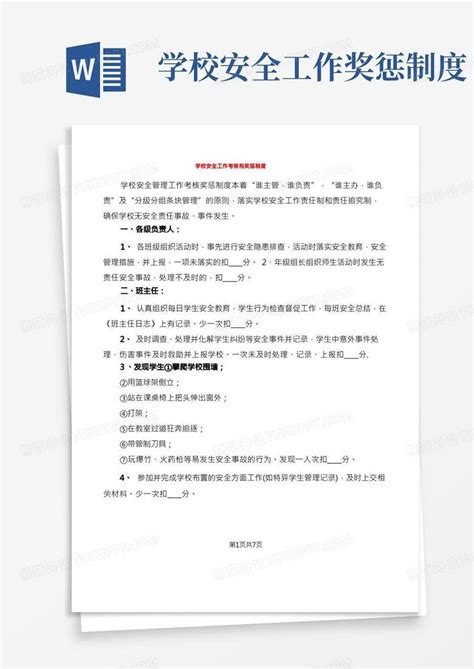 学校安全工作考核和奖惩制度2篇word模板下载编号qrjdezwn熊猫办公