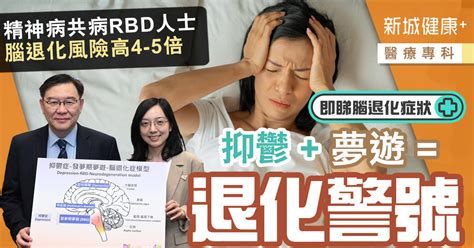腦退化新先兆 重鬱症 發夢期夢遊患者親屬屬高危 Page 3 Of 5 新城健康＋