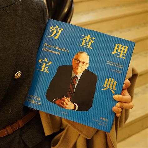 穷查理宝典（典藏版）彼得考夫曼著致中国新一代价值投资者人生智慧传承宝典典藏推出中信出版社图书正版虎窝淘
