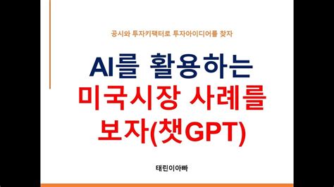 Ai를 활용하는 미국시장 사례를 보자챗gpt Youtube