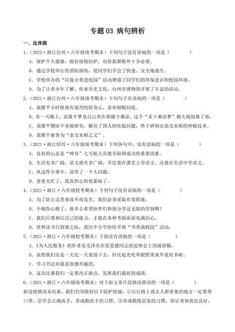 六年级语文上册期末备考真题分类汇编（浙江地区专版）专题03病句辨析（有解析） 21世纪教育网