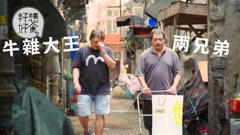 牛雜 職人 執雜羅君左承父業日收十副新鮮牛雜冠全行 牛雜識食 籽想好食 果籽 Apple Daily YouTube