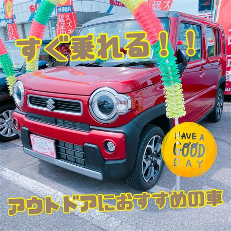 女子改企画♡すぐ乗れる！アウトドアのおすすめcar♡｜スタッフによるクルマ紹介｜お店ブログ｜株式会社スズキ自販関西 スズキアリーナ松原