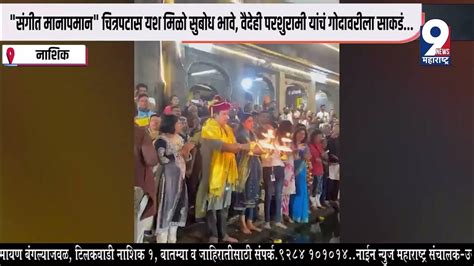 संगीत मानापमान चित्रपटास यश मिळो सुबोध भावे वैदेही परशुरामी यांचं