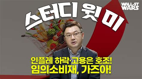인플레 하락·고용은 호조 임의소비재 가즈아 Youtube