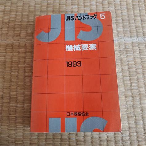 Jisハンドブック 機械要素 1993 日本規格協会 メルカリ