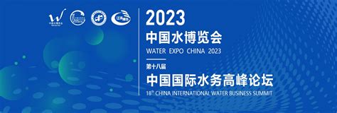 2023中国水博览会暨第十八届中国（国际）水务高峰论坛