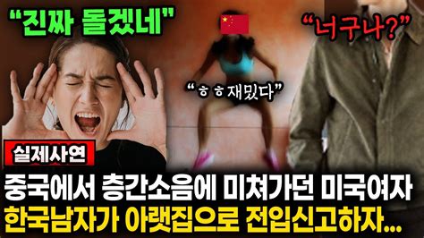 중국인들 때문에 층간소음으로 고통받던 미국여자 빼쩍마른 한국 남자가 전입신고하자 상황 반전 Youtube