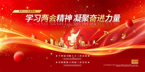 全国两会学习两会精神凝聚奋进力量展板模板 包图网