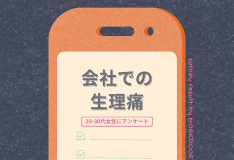 『仕事中、生理痛がつらい！』広まってほしい理解とは Moredoor