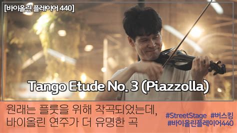바이올린플레이어440 Tango Etude No3 Piazzolla 바이올린 버스킹 Youtube