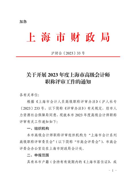 关于开展2023年度上海市高级会计师职称评审工作的通知