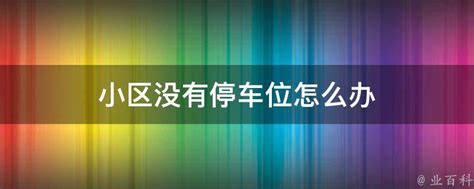 小区没有停车位怎么办 业百科
