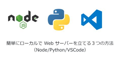 簡単にローカルで web サーバーを立てる3つの方法（node python vscode） snow system