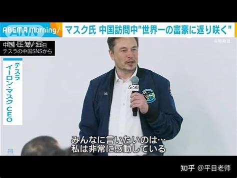 特斯拉ceo马斯克访华，让日本网民纷纷“破防” 知乎