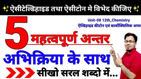 ऐसीटेल्डिहाइड तथा ऐसीटोन मे विभेद कीजिए L Acetaldehyde Aur Acetone Me