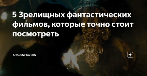5 Зрелищных фантастических фильмов которые точно стоит посмотреть Shadowtavern Дзен