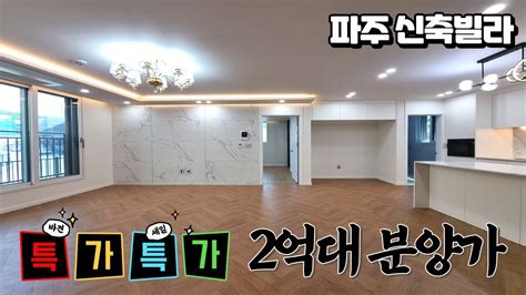 No369 파주 상지석동신축빌라 특가세대 2억대분양중 최저입주금진행 파주신축빌라 Youtube