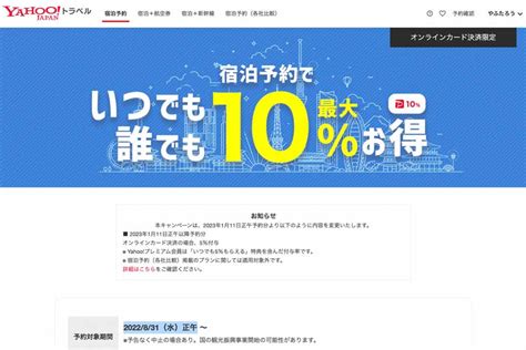 Yahooトラベル、宿泊予約で10％還元を終了 Traicy（トライシー）