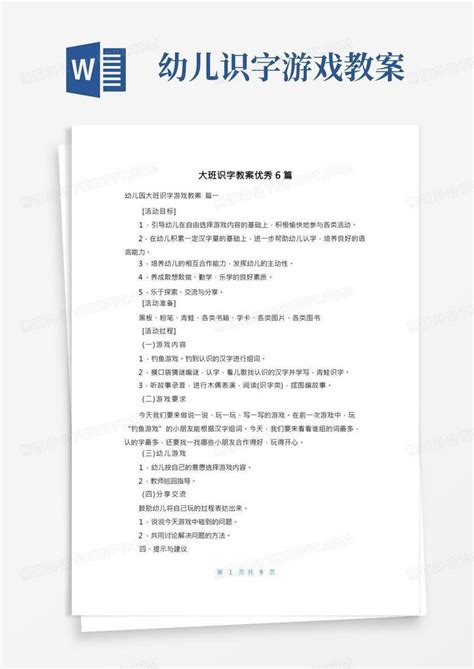 大班识字教案优秀6篇word模板下载熊猫办公