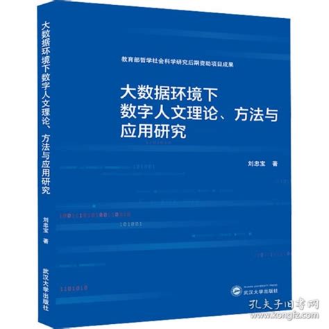 大数据环境下数字人文理论、方法与应用研究刘忠宝孔夫子旧书网
