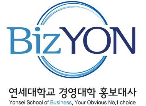 연세대학교 경영대학 홍보대사 BizYON