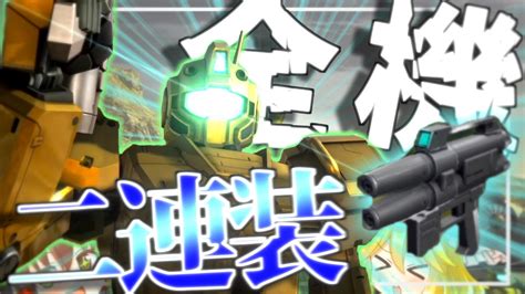 【バトオペ2】全機ジム改の二連装ビームガンなら強いんじゃない？？【ゆっくり実況】 Youtube