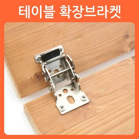 테이블 확장 브라켓 받침대 선반대 선반 접이식 캠핑 모바일 쇼핑은 옥션 가구 경첩 경첩 접이식 가구