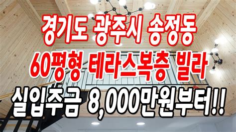 경기광주복층빌라 송정동 거실2개방5개테라스복층 신규 오픈 Youtube