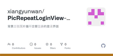 GitHub xiangyunwan PicRepeatLoginView master 背景三张图片循环交替显示的登录界面