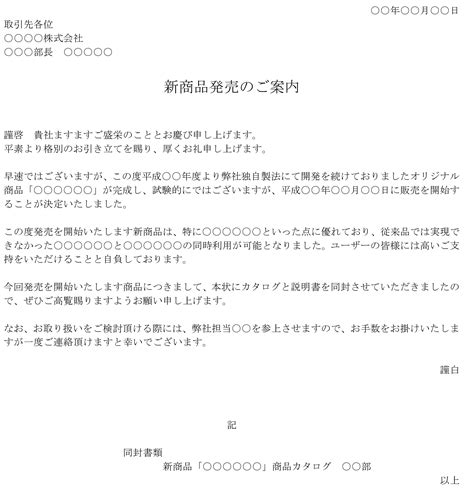 案内状新商品発売01のテンプレートワードWord テンプレートフリーBiz