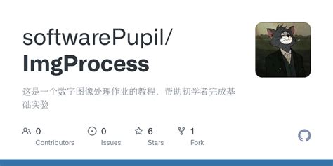 GitHub softwarePupil ImgProcess 这是一个数字图像处理作业的教程帮助初学者完成基础实验