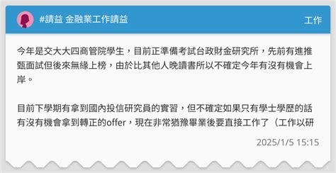 請益 金融業工作請益 工作板 Dcard