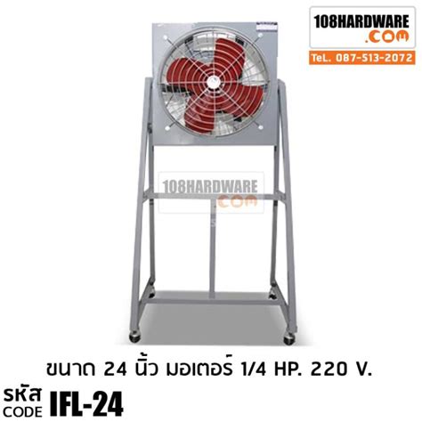 พัดลมอุตสาหกรรมใบแดง 24นิ้ว พร้อมขา Flow รุ่น Ifl 24 108hardware