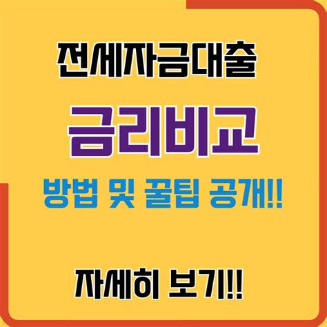 2024년 아파트 전세자금대출 금리 비교 방법 및 꿀팁