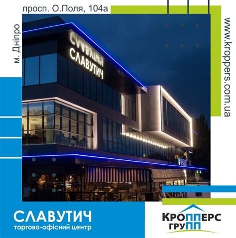 Кропперс Груп ТОЦ Славутич розташований на проспекті О Поля одній із головних вулиць Дніпра